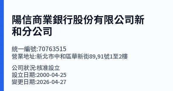 陽信商業銀行股份有限公司新和分公司的照片-統編 70763515(新北市) 公司登記資料與營業項目詳細圖表