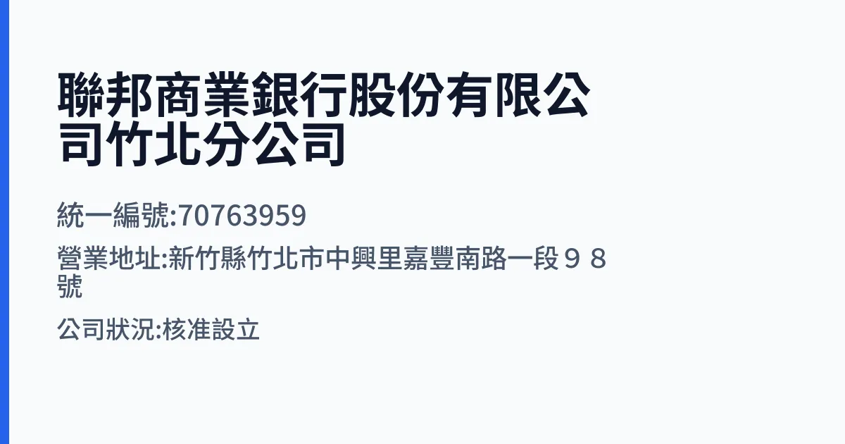 聯邦商業銀行股份有限公司竹北分公司 - 統編 70763959(新北市) 公司登記資料與營業項目詳細圖表