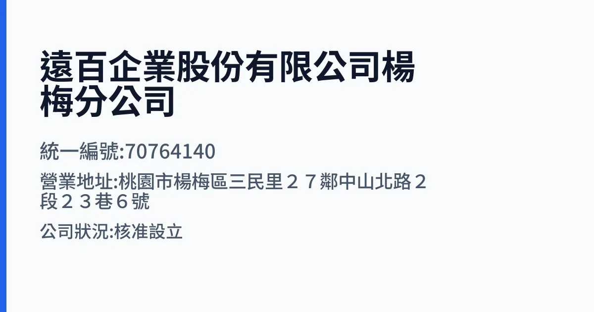 遠百企業股份有限公司楊梅分公司 - 統編 70764140(桃園市) 公司登記資料與營業項目詳細圖表