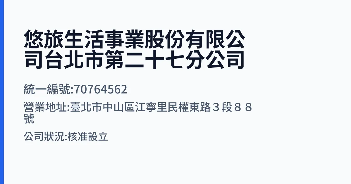 悠旅生活事業股份有限公司台北市第二十七分公司 - 統編 70764562(臺北市) 公司登記資料與營業項目詳細圖表