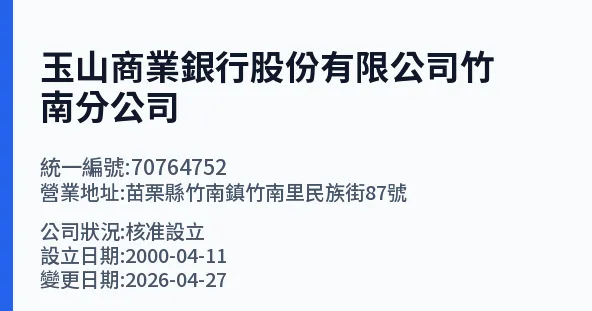 玉山商業銀行股份有限公司竹南分公司的照片-統編 70764752(苗栗縣) 公司登記資料與營業項目詳細圖表