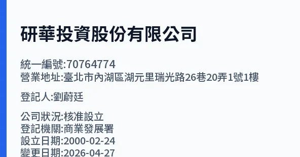 研華投資股份有限公司的照片-統編 70764774(臺北市) 公司登記資料與營業項目詳細圖表