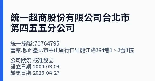 統一超商股份有限公司台北市第四五五分公司的照片-統編 70764795(臺北市) 公司登記資料與營業項目詳細圖表