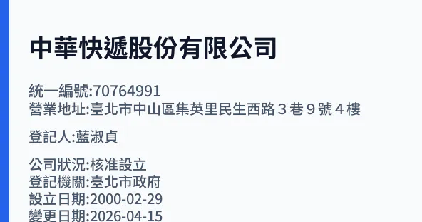 中華快遞股份有限公司的照片-統編 70764991(臺北市) 公司登記資料與營業項目詳細圖表