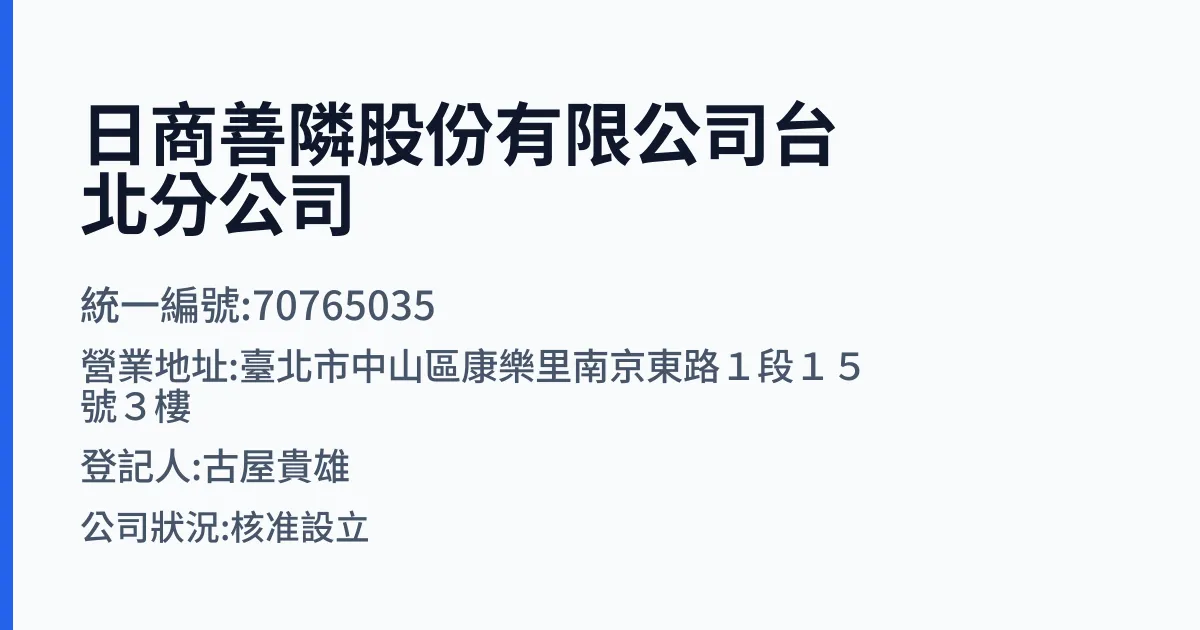日商善隣股份有限公司台北分公司 - 統編 70765035(臺北市) 公司登記資料與營業項目詳細圖表