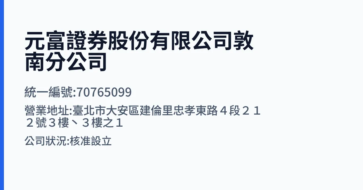 元富證券股份有限公司敦南分公司 - 統編 70765099(臺北市) 公司登記資料與營業項目詳細圖表