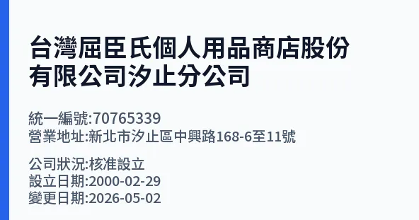 台灣屈臣氏個人用品商店股份有限公司汐止分公司的照片-統編 70765339(新北市) 公司登記資料與營業項目詳細圖表
