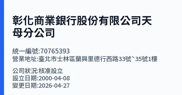 彰化商業銀行股份有限公司天母分公司的照片-統編 70765393(臺北市) 公司登記資料與營業項目詳細圖表