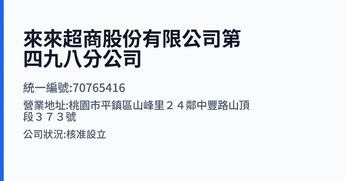 來來超商股份有限公司第四九八分公司 - 統編 70765416(桃園市) 公司登記資料與營業項目詳細圖表