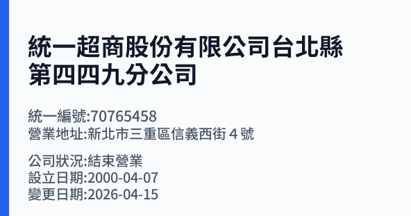 統一超商股份有限公司台北縣第四四九分公司的照片-統編 70765458(新北市) 公司登記資料與營業項目詳細圖表