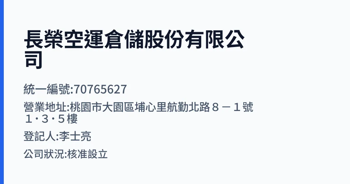 長榮空運倉儲股份有限公司 - 統編 70765627(桃園市) 公司登記資料與營業項目詳細圖表