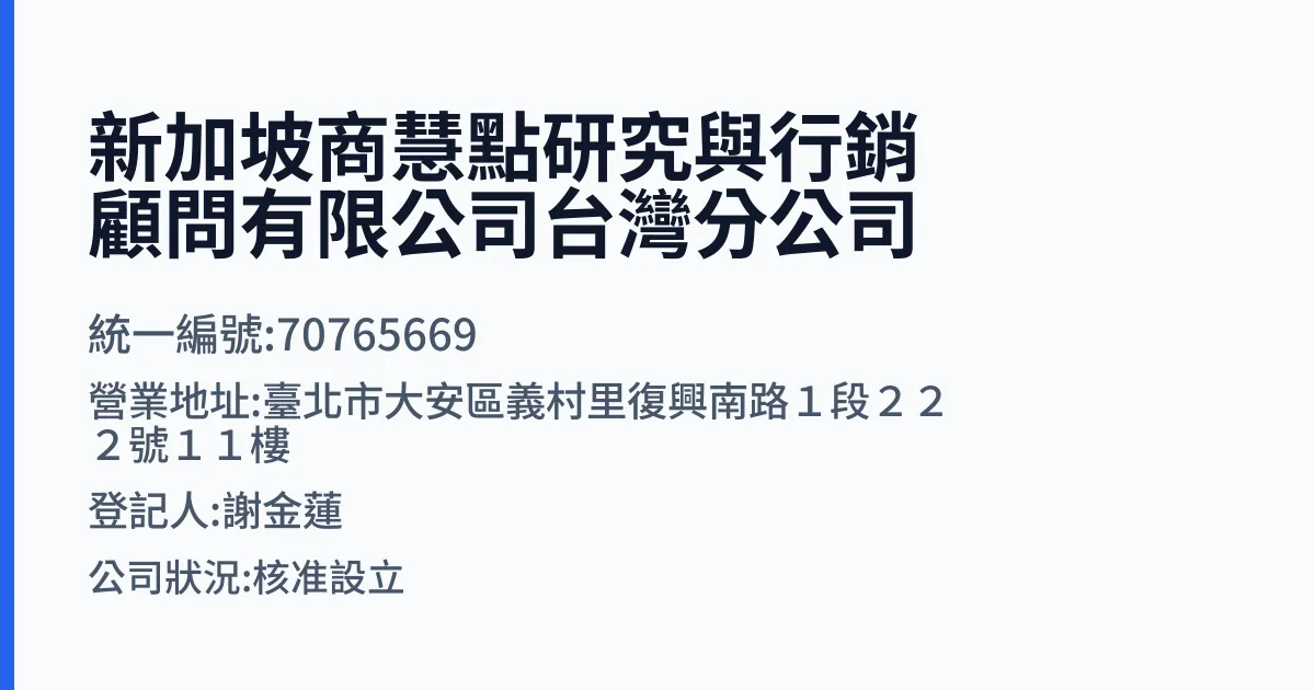 新加坡商慧點研究與行銷顧問有限公司台灣分公司 - 統編 70765669(臺北市) 公司登記資料與營業項目詳細圖表