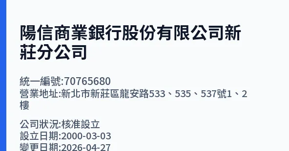 陽信商業銀行股份有限公司新莊分公司的照片-統編 70765680(新北市) 公司登記資料與營業項目詳細圖表