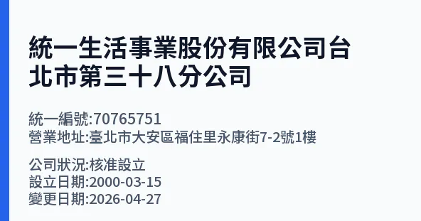 統一生活事業股份有限公司台北市第三十八分公司的照片-統編 70765751(臺北市) 公司登記資料與營業項目詳細圖表