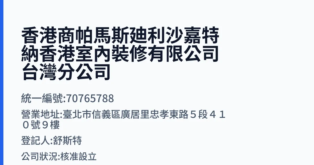 香港商帕馬斯廸利沙嘉特納香港室內裝修有限公司台灣分公司 - 統編 70765788(臺北市) 公司登記資料與營業項目詳細圖表