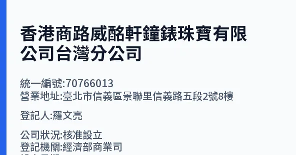 香港商路威酩軒鐘錶珠寶有限公司台灣分公司的照片-統編 70766013(臺北市) 公司登記資料與營業項目詳細圖表