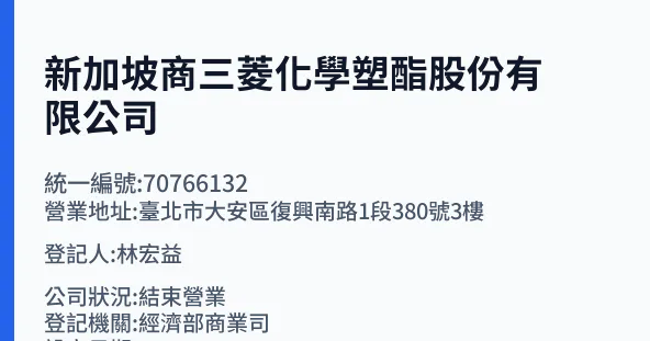 新加坡商三菱化學塑酯股份有限公司的照片-統編 70766132(臺北市) 公司登記資料與營業項目詳細圖表