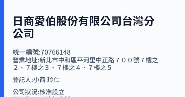 日商愛伯股份有限公司台灣分公司的照片-統編 70766148(新北市) 公司登記資料與營業項目詳細圖表
