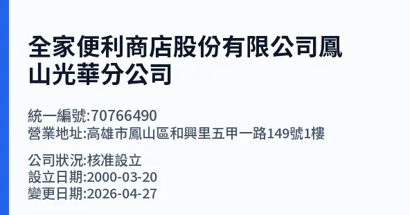 全家便利商店股份有限公司鳳山光華分公司的照片-統編 70766490(高雄市) 公司登記資料與營業項目詳細圖表