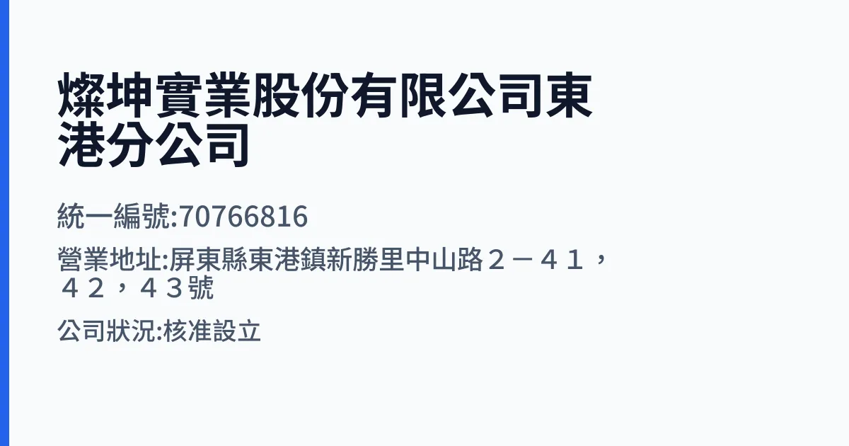 燦坤實業股份有限公司東港分公司 - 統編 70766816（屏東縣） 公司登記資料與營業項目詳細圖表
