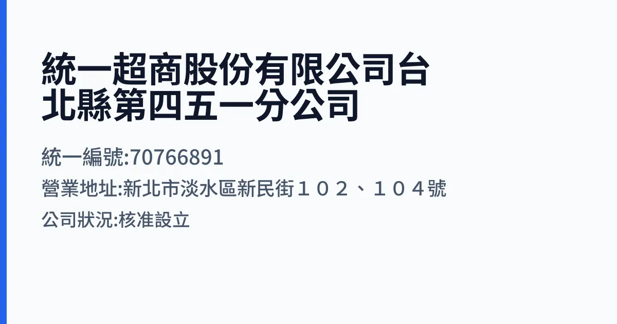 統一超商股份有限公司台北縣第四五一分公司 - 統編 70766891(新北市) 公司登記資料與營業項目詳細圖表