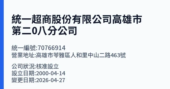 統一超商股份有限公司高雄市第二0八分公司的照片-統編 70766914(高雄市) 公司登記資料與營業項目詳細圖表