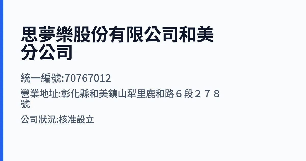思夢樂股份有限公司和美分公司 - 統編 70767012(彰化縣) 公司登記資料與營業項目詳細圖表