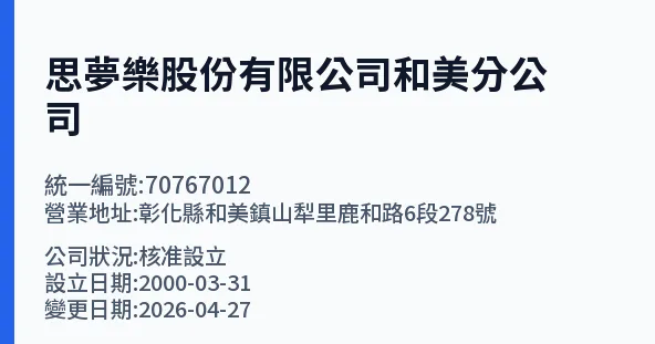 思夢樂股份有限公司和美分公司的照片-統編 70767012(彰化縣) 公司登記資料與營業項目詳細圖表