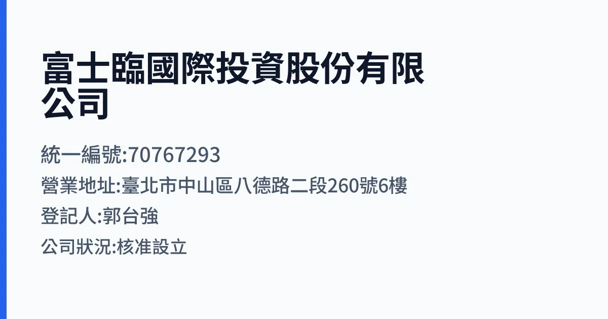 富士臨國際投資股份有限公司 - 統編 70767293(臺北市) 公司登記資料與營業項目詳細圖表