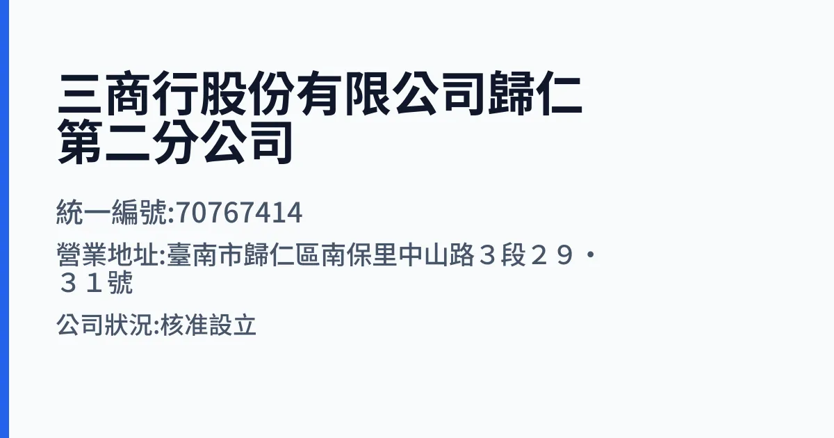 三商行股份有限公司歸仁第二分公司 - 統編 70767414（臺南市） 公司登記資料與營業項目詳細圖表