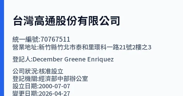 台灣高通股份有限公司的照片-統編 70767511(新竹縣) 公司登記資料與營業項目詳細圖表