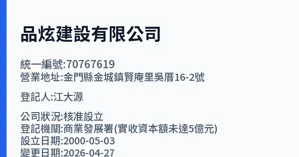 品炫建設有限公司的照片-統編 70767619(金門縣) 公司登記資料與營業項目詳細圖表