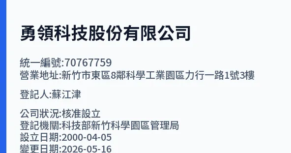 勇領科技股份有限公司的照片-統編 70767759(新竹市) 公司登記資料與營業項目詳細圖表