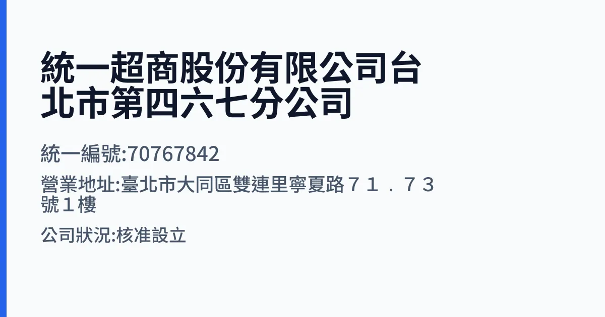 統一超商股份有限公司台北市第四六七分公司 - 統編 70767842(臺北市) 公司登記資料與營業項目詳細圖表