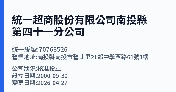 統一超商股份有限公司南投縣第四十一分公司的照片-統編 70768526(南投縣) 公司登記資料與營業項目詳細圖表