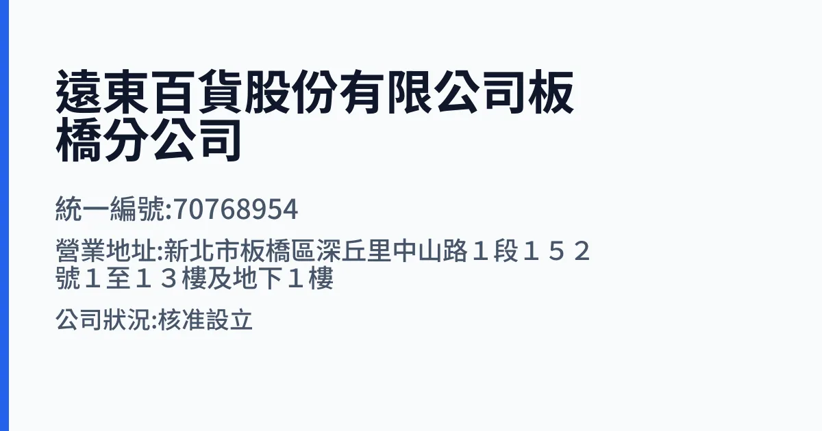 遠東百貨股份有限公司板橋分公司 - 統編 70768954(新北市) 公司登記資料與營業項目詳細圖表