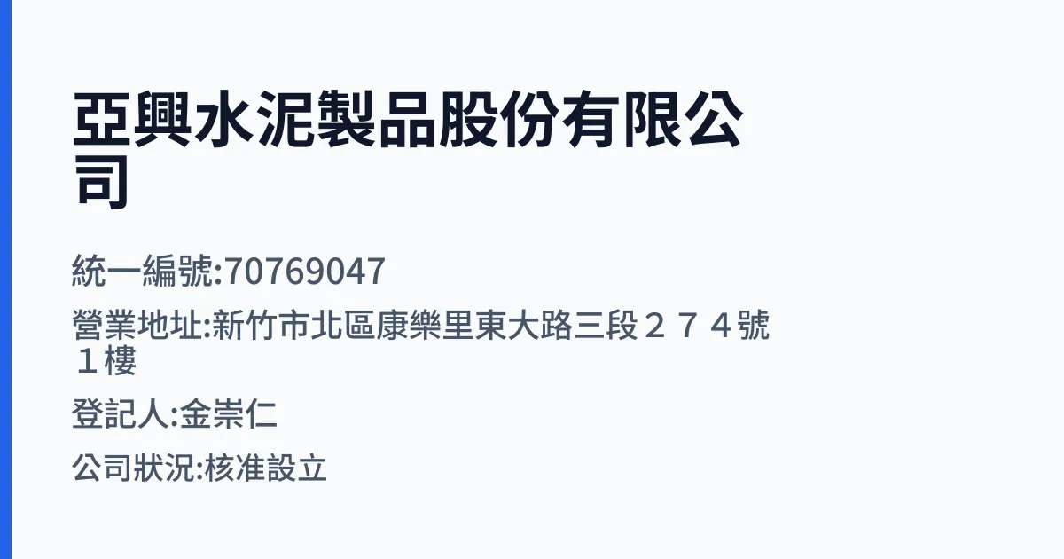 亞興水泥製品股份有限公司 - 統編 70769047(新竹市) 公司登記資料與營業項目詳細圖表