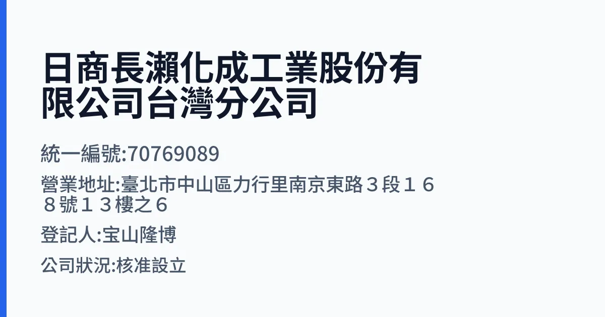 日商長瀨化成工業股份有限公司台灣分公司 - 統編 70769089(臺北市) 公司登記資料與營業項目詳細圖表