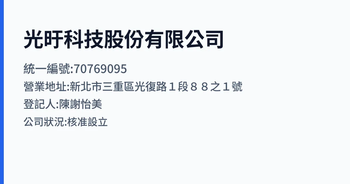光旴科技股份有限公司 - 統編 70769095(新北市) 公司登記資料與營業項目詳細圖表