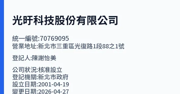 光旴科技股份有限公司的照片-統編 70769095(新北市) 公司登記資料與營業項目詳細圖表