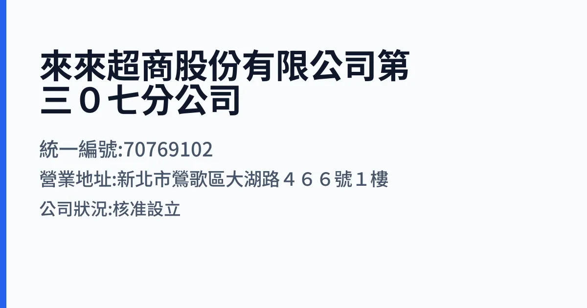 來來超商股份有限公司第三０七分公司 - 統編 70769102(新北市) 公司登記資料與營業項目詳細圖表