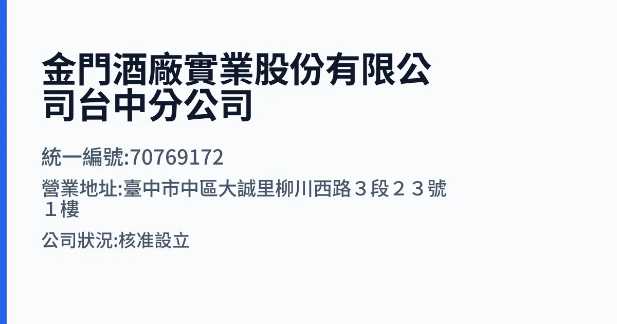 金門酒廠實業股份有限公司台中分公司 - 統編 70769172(臺中市) 公司登記資料與營業項目詳細圖表