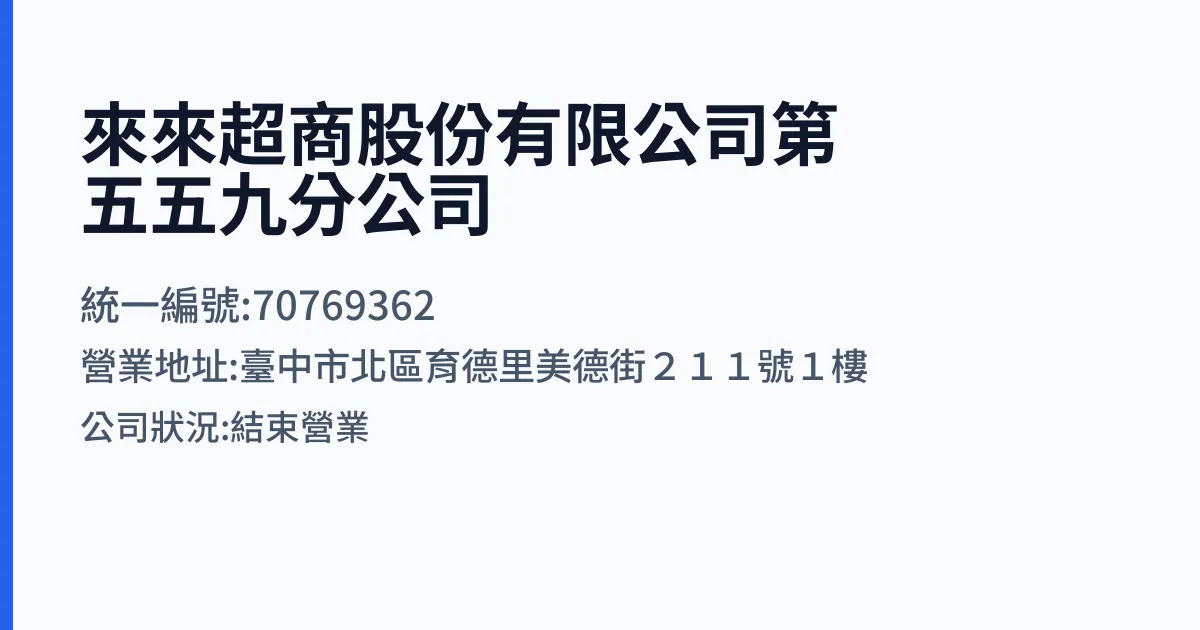 來來超商股份有限公司第五五九分公司 - 統編 70769362(臺中市) 公司登記資料與營業項目詳細圖表