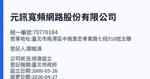 元訊寬頻網路股份有限公司的照片-統編 70770184(臺北市) 公司登記資料與營業項目詳細圖表