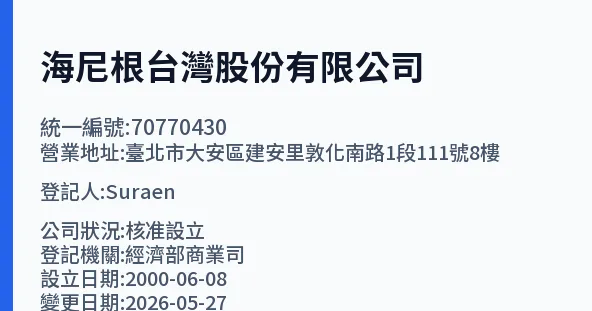 海尼根台灣股份有限公司的照片-統編 70770430(臺北市) 公司登記資料與營業項目詳細圖表