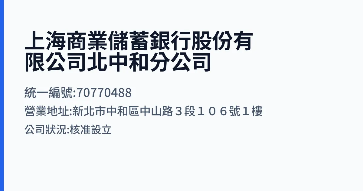 上海商業儲蓄銀行股份有限公司北中和分公司 - 統編 70770488(新北市) 公司登記資料與營業項目詳細圖表