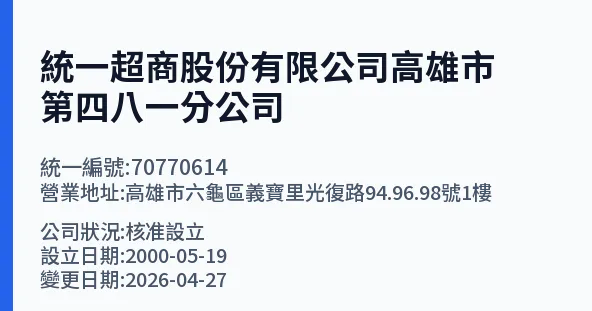 統一超商股份有限公司高雄市第四八一分公司的照片-統編 70770614(高雄市) 公司登記資料與營業項目詳細圖表
