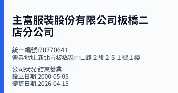 主富服裝股份有限公司板橋二店分公司的照片-統編 70770641(新北市) 公司登記資料與營業項目詳細圖表