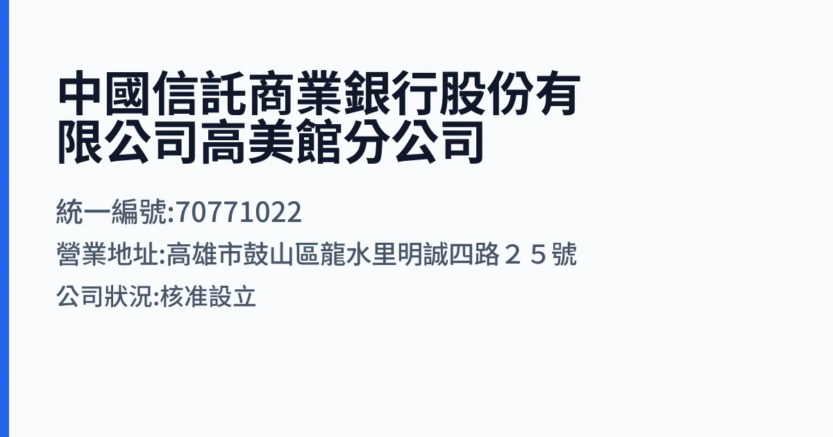 中國信託商業銀行股份有限公司高美館分公司 - 統編 70771022(高雄市) 公司登記資料與營業項目詳細圖表