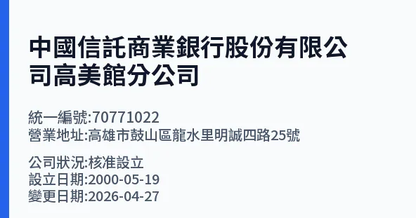 中國信託商業銀行股份有限公司高美館分公司的照片-統編 70771022(高雄市) 公司登記資料與營業項目詳細圖表